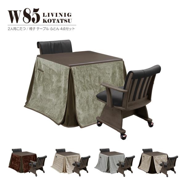 幅85cmの正方形こたつテーブルに、こたつ布団、キャスター付きチェア2脚の4点セットヒーターは薄型設計でこたつ内部もゆったり広々、U字形ヒーターなので効率的に暖め、速熱・速暖で快適です。温度ヒューズ、電源コードには電流ヒューズを内蔵で念を入...