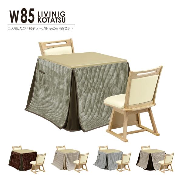 幅85cmの正方形こたつテーブルに、こたつ布団、座面回転チェア2脚の4点セットヒーターは薄型設計でこたつ内部もゆったり広々、U字形ヒーターなので効率的に暖め、速熱・速暖で快適です。温度ヒューズ、電源コードには電流ヒューズを内蔵で念を入れた安...