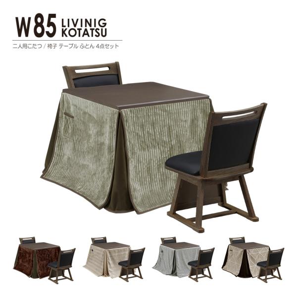 幅85cmの正方形こたつテーブルに、こたつ布団、座面回転チェア2脚の4点セットヒーターは薄型設計でこたつ内部もゆったり広々、U字形ヒーターなので効率的に暖め、速熱・速暖で快適です。温度ヒューズ、電源コードには電流ヒューズを内蔵で念を入れた安...