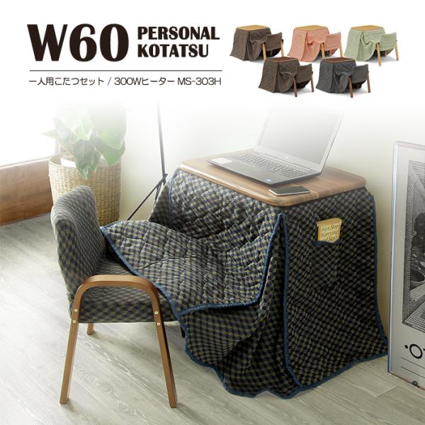 一人用のこたつ3点セット。一人暮らしの部屋に、在宅ワークの書斎に、子供部屋に！狭いお部屋やワンルームに最適なコンパクトなこたつセットです。寒い時期だけじゃなく、オールシーズン使えるすぐれもの。【商品コード：1650020000】【商品名】 ...