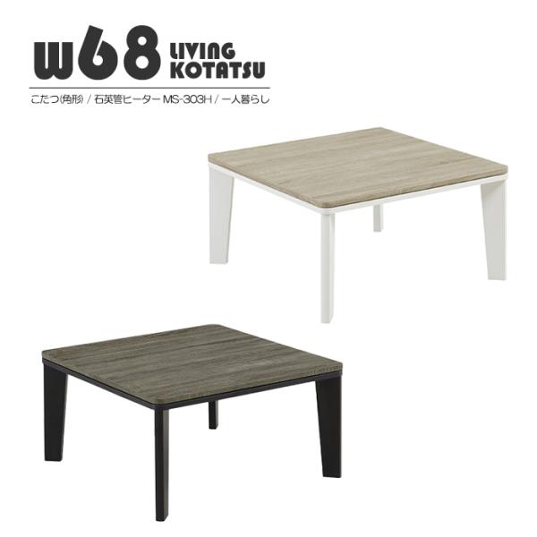 幅、奥行き68cmのコンパクトでカジュアルなこたつ木目調の天板と細身の脚が一人暮らしにピッタリで、冬は勿論こたつを必要としない時期にも年間を通してご使用になれます。【商品コード：3150040000】【商品名】 幅68cm 正方形 こたつ【...