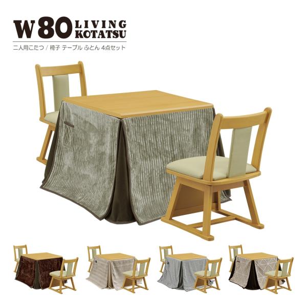 幅80cmの正方形こたつテーブルに、こたつ布団、チェア2脚の4点セットヒーターは薄型設計でこたつ内部もゆったり広々、U字形ヒーターなので効率的に暖め、速熱・速暖で快適です。温度ヒューズ、電源コードには電流ヒューズを内蔵で念を入れた安全性の高...