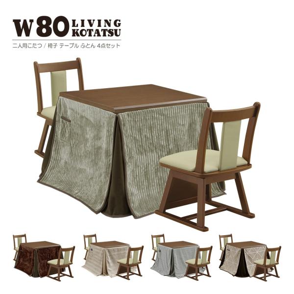 幅80cmの正方形こたつテーブルに、こたつ布団、チェア2脚の4点セットヒーターは薄型設計でこたつ内部もゆったり広々、U字形ヒーターなので効率的に暖め、速熱・速暖で快適です。温度ヒューズ、電源コードには電流ヒューズを内蔵で念を入れた安全性の高...