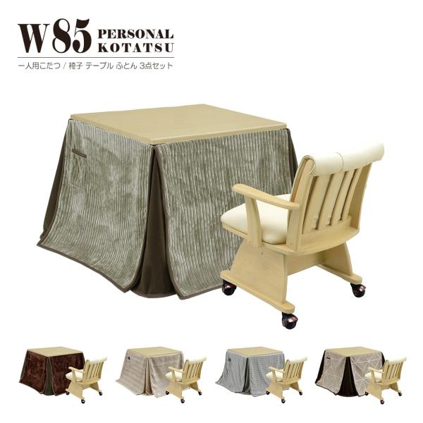 幅85cmの正方形こたつテーブルに、こたつ布団、キャスター付きチェアの3点セットヒーターは薄型設計でこたつ内部もゆったり広々、U字形ヒーターなので効率的に暖め、速熱・速暖で快適です。温度ヒューズ、電源コードには電流ヒューズを内蔵で念を入れた...