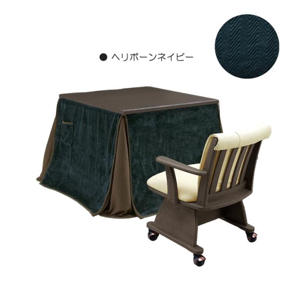 幅85cmの正方形こたつテーブルに、こたつ布団、キャスター付きチェアの3点セットヒーターは薄型設計でこたつ内部もゆったり広々、U字形ヒーターなので効率的に暖め、速熱・速暖で快適です。温度ヒューズ、電源コードには電流ヒューズを内蔵で念を入れた...