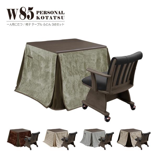 幅85cmの正方形こたつテーブルに、こたつ布団、キャスター付きチェアの3点セットヒーターは薄型設計でこたつ内部もゆったり広々、U字形ヒーターなので効率的に暖め、速熱・速暖で快適です。温度ヒューズ、電源コードには電流ヒューズを内蔵で念を入れた...