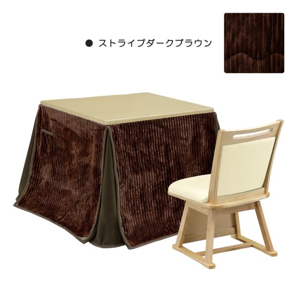 幅85cmの正方形こたつテーブルに、こたつ布団、座面回転チェアの3点セットヒーターは薄型設計でこたつ内部もゆったり広々、U字形ヒーターなので効率的に暖め、速熱・速暖で快適です。温度ヒューズ、電源コードには電流ヒューズを内蔵で念を入れた安全性...