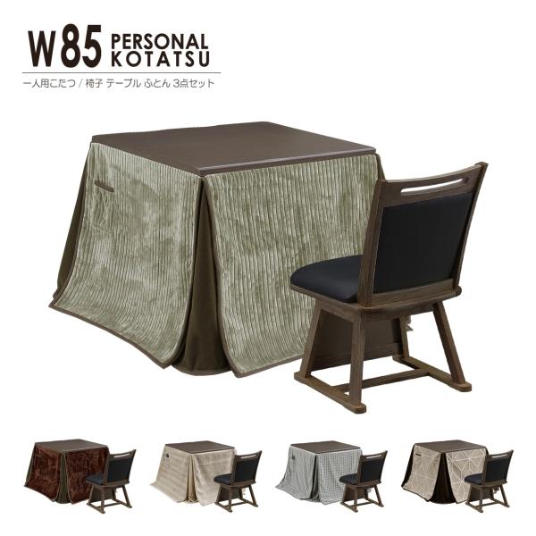 幅85cmの正方形こたつテーブルに、こたつ布団、座面回転チェアの3点セットヒーターは薄型設計でこたつ内部もゆったり広々、U字形ヒーターなので効率的に暖め、速熱・速暖で快適です。温度ヒューズ、電源コードには電流ヒューズを内蔵で念を入れた安全性...