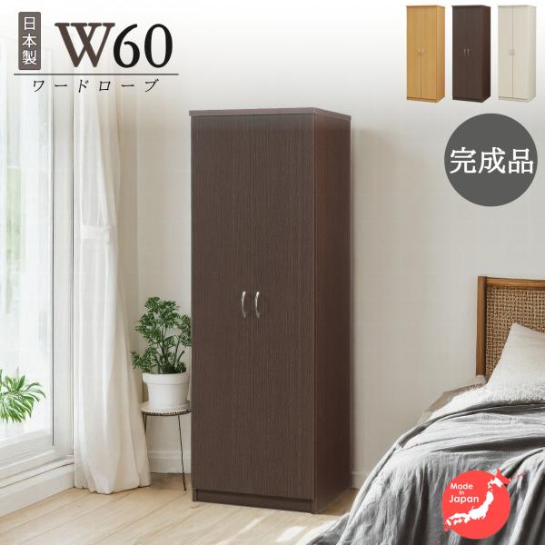 シンプルで収納力抜群！省スペース設計で狭いお部屋にも最適。【商品コード：5440082000】【商品サイズ】本体：幅60 × 奥行55 × 高さ178 cm重量：約30kg【梱包サイズ】1個口【材質】表面材：プリント紙化粧繊維板【色】●ナチ...