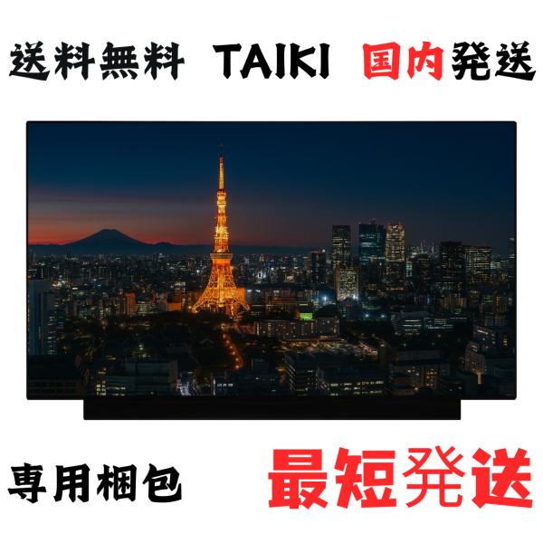 商品名：15.6インチ液晶パネルサイズ：15.6インチ解像度：1920×1080（FHD）パネル方式：IPS方式（広視野角）コネクタ：eDP 30pin（下部右）厚み：薄型タイプ外枠：狭額（ナローベゼル）取付耳：なし（無耳）バックライト：L...