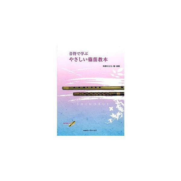 商品内容篠笛奏者・朱鷺たたらさん監修の篠笛CD付教則本です。篠笛のことはもちろん、楽理についても一から詳しい説明が記載されています。ここまで詳細に書かれた篠笛教則本は見たことがありません！もちろんCDの模範演奏も朱鷺たたらさんの演奏によるも...