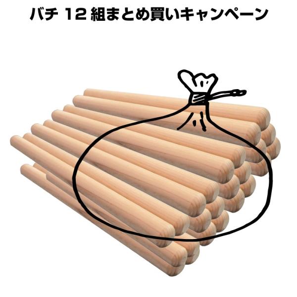 商品内容12組単位での販売です。以下の種類をお選びください。1.ヒノキバチ 3.0x45cm 長胴2.ヒノキバチ 3.3x50cm 三宅・大太鼓3.ヒノキバチ 3.6x54cm 大太鼓4.カエデバチ 1.8-2.5x41cm 締経験者5.メ...