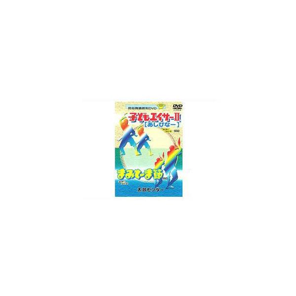 商品内容「子どもエイサー 2 あしびなー」と「まみとーま節」がセットになった民族舞踊教則DVDDVD1枚59分チャプターつき子どもエイサー 2 あしびなーエイサーの楽しさを体感できる演目です。小さな子どもたちからでも踊れます。大きな声を出し...