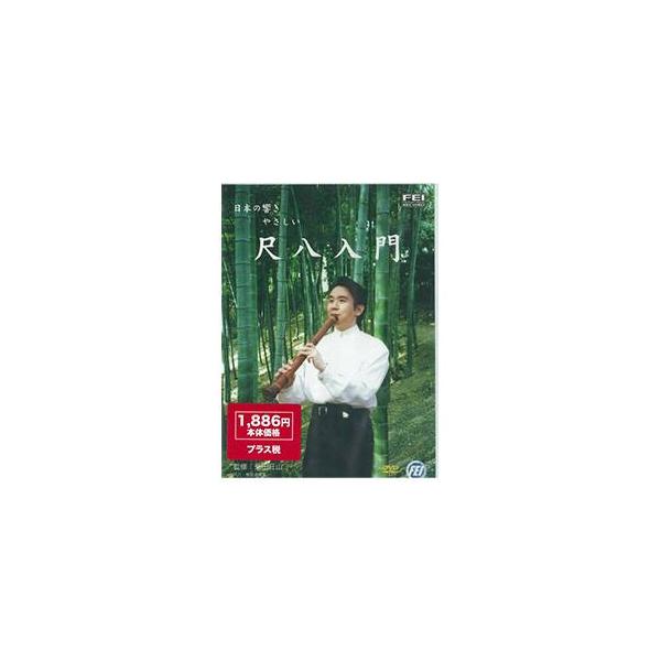 商品内容やさしい尺八入門                              オープニング曲　「千鳥の曲」より         ・尺八の各部名称         ・尺八について（色々な種類、調弦）         ・楽器の手入れ（吹い...