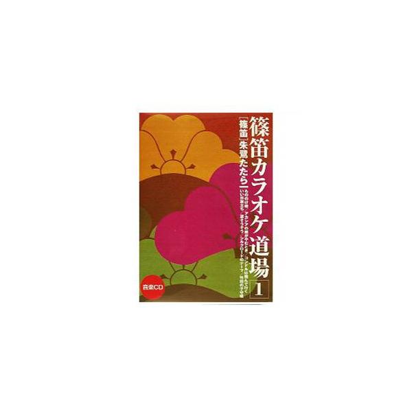 商品内容篠笛ファン待望のカラオケ集！誰もが知っている有名な曲を収録。CDには朱鷺たたらによる模範演奏とカラオケを収録。五線譜と数字譜で書かれた楽譜もついております。収録曲 (調子）1、もののけ姫（6本調子）2、アカシアの雨がやむとき（6本調...