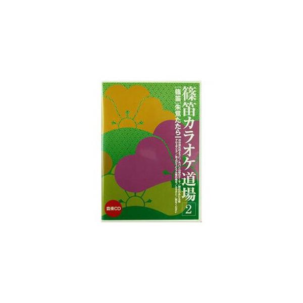 商品内容篠笛ファン待望のカラオケ集2！誰もが知っている有名な曲を収録。CDには朱鷺たたらによる模範演奏とカラオケを収録。五線譜と数字譜で書かれた楽譜もついております。収録曲 (調子）1、川の流れのように（6本調子）2、ルパン三世のテーマ（6...