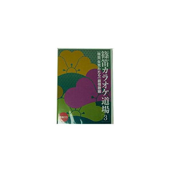 商品内容篠笛ファン待望のカラオケ集3！誰もが知っている有名な曲を収録。CDには朱鷺たたらによる模範演奏とカラオケを収録。五線譜と数字譜で書かれた楽譜もついております。収録曲 (調子）1、朧月夜（8本調子）2、早春賦（7本調子）3、浜辺の歌（...