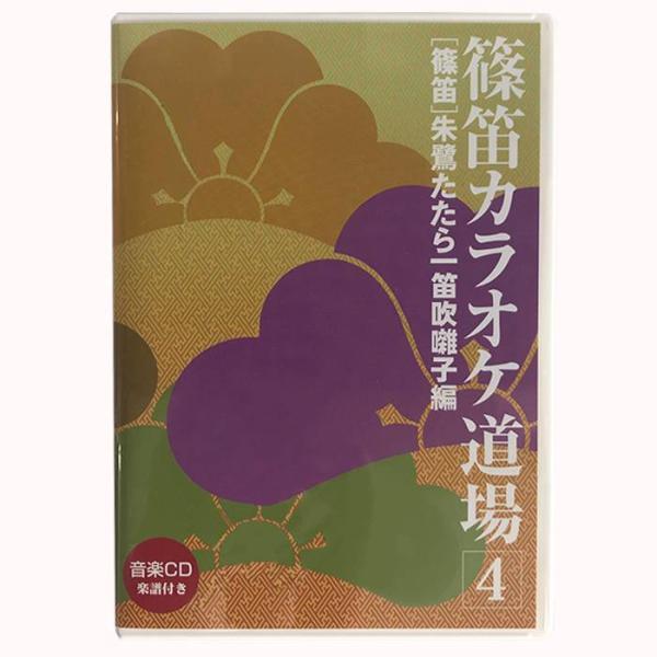 商品内容篠笛ファン待望のカラオケ集4！誰もが知っている有名な曲を収録。CDには朱鷺たたらによる模範演奏とカラオケを収録。五線譜と数字譜で書かれた楽譜もついております。3本調子は8本調子で代替可能です。8本調子用の楽譜も付属しています。収録曲...