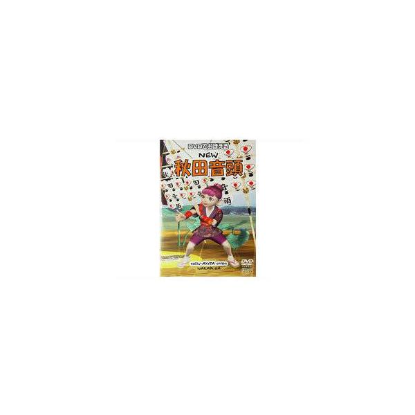 商品内容DVDでおぼえる・NEW秋田音頭秋田音頭は，軽妙な歌とともに，きびきびとした手踊り、歌舞伎の六方，空手の振りが入るなど他に類を見ない特色のある踊りです。また歌詞は，地口(ぢぐち)といわれユーモアや風刺をきかせた替え歌を創るという特色...