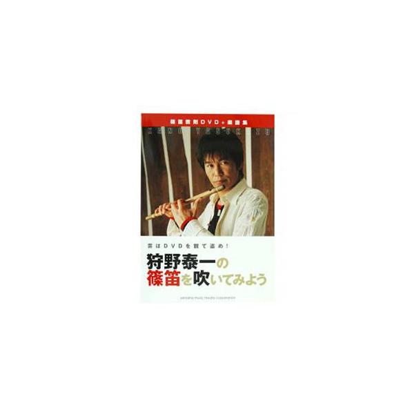 商品内容鼓童出身の篠笛奏者、狩野泰一氏監修の篠笛教則DVDです。DVDなので視・聴両方で確認でき、全く初めての方にもわかりやすい説明となっています。また、楽譜も付属しているのでDVDと一緒に演奏練習をすることも可能です。収録曲「ほたるこい」...