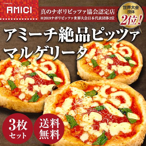 つくば市で人気のイタリアンレストラン「AMICI」世界大会団体2位を獲得した真のナポリピッツァ協会認定店の味を閉じ込めた絶品ピッツァ！