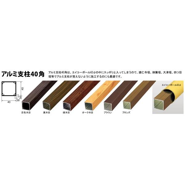 アルミ支柱40角は、エイコーポール63φの中にスッポリと入ってしまうので、建仁寺垣、御簾垣、大津垣、四ツ目垣等でアルミ支柱が見えないように施工するのにも最適です。カラー：焼木目・古色木目・黒木目・オーク木目・ブラウン・ブロンズのアルミ支柱です。
