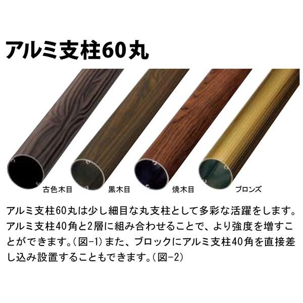アルミ支柱60丸は少し細目な丸支柱として多彩な活躍をします。アルミ支柱40角と2層に組み合わせることで、より強度を増すことができます。また、ブロックにアルミ支柱40角を直接差し込み設置することもできます。カラー：焼木目・古色木目・黒木目ブロ...