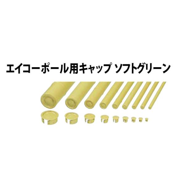 エイコーポール、プラ丸竹の両端のキャップです。