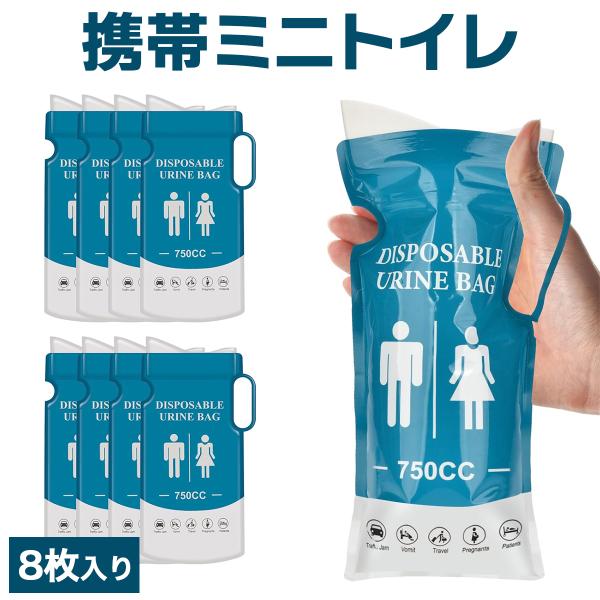【セット内容】携帯ミニトイレ　8枚入り容量　750cc／枚■非常用トイレは登山やキャンプや車中泊などのアウトドア、渋滞中の車内など幅広いケースでお使いいただけます。■急な断水工事でトイレが使えなくなった時に重宝します。■地震や台風などの防災...