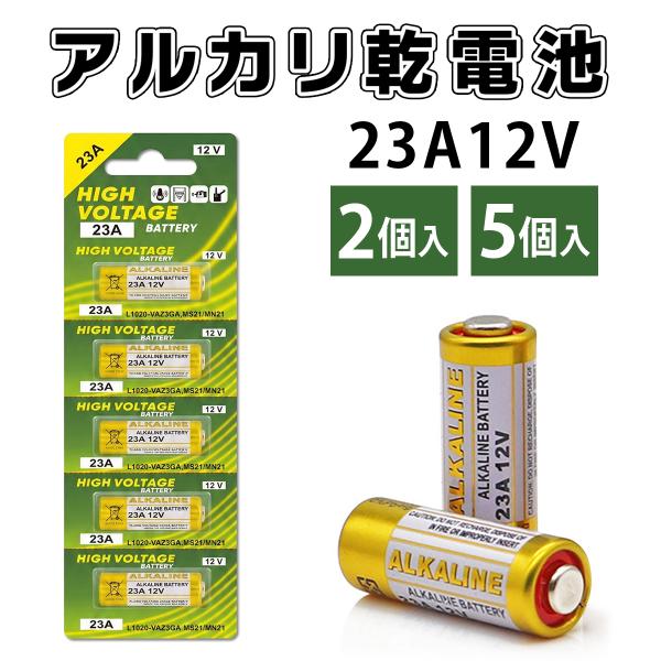 ワイヤレスチャイムの送信機用電池としてご準備いたしました。14時までのご注文で当日発送いたします！商品名：アルカリ乾電池　23A12Vサイズ：約28mm×約10mmセット内容：2個入、5個入