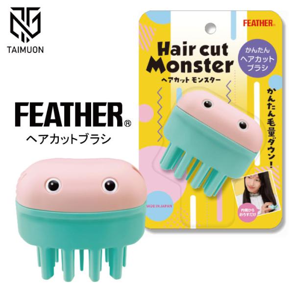 ブラッシングで髪をすくハサミより簡単におうちでセルフカット！使い方は毛流れに沿っておろすだけ！髪をといてすくだけで自然な仕上がり♪