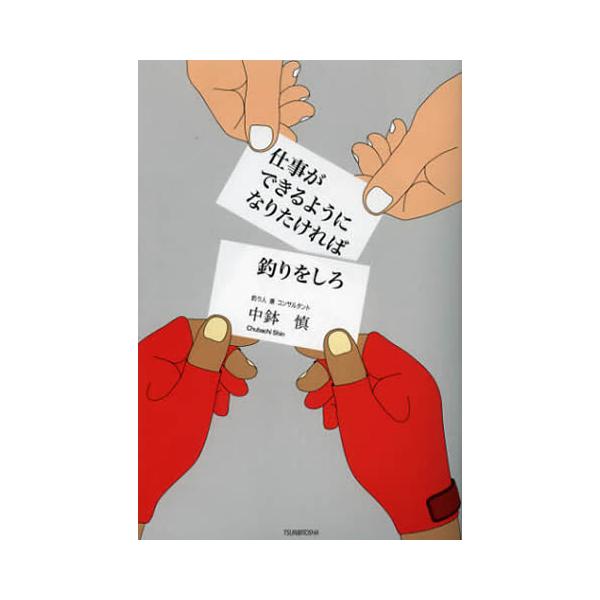 世界初、いや史上初。釣り人による、ビジネス指南書。本書の著者は、企業コンサルタントにしてリーダー育成・問題解決アプローチ研修等を日々手がける。"浜ちゃん"とは対極的な人物だ。どうして釣りがビジネスにつながるのか？その理由は本書で明らかにされ...