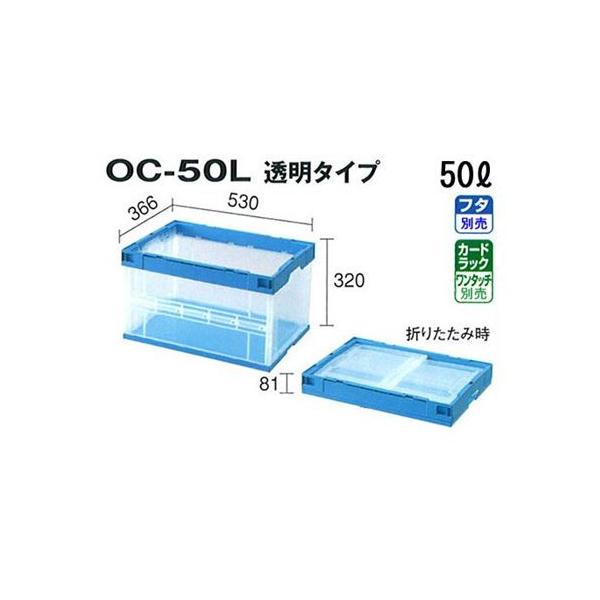 本州送料無料 離島都度見積 代引き送料1100円●容量：50リットル●外寸：530×366×320●上部内寸：492×333×H309●有効内寸：492×333×H302●許容内容物重量：20kg●材質：ポリプロピレン●カラー：側面-透明/...