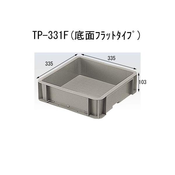 プラスチックコンテナ:セキスイ:TP-331F(底面フラットタイプ)[10個入]:TP331:外寸335×335×103:有効内寸290× ...