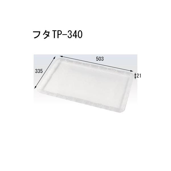 ●フタTP-340●色：透明 ●材質：ポリプロピレン●外寸：503×335×H21※TP-342,342-II,342-IIF,342.5Fに使用可能【梱包について】30枚単位でのご注文でない場合は、簡易梱包（ビニール梱包）となりますので、...