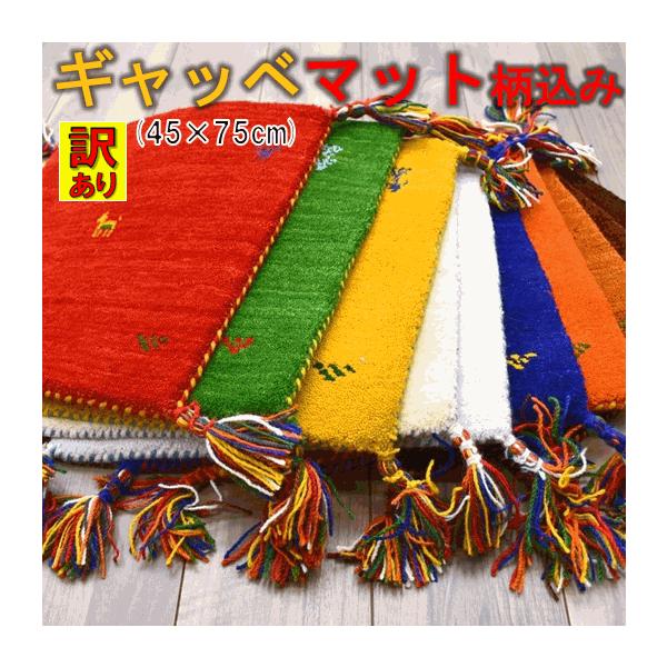 ■商品名：インドギャッベ■原産国：インド 手織り■ブランド：HORUS COLOR ホルスカラー■サイズ：約45×75cm注意・・・手織り(手作り製品)の為サイズに数センチの誤差が生じます。 ■素　材：ウール100％■毛　足：全厚 約14m...