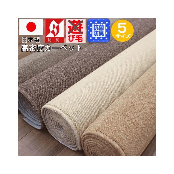 絨毯 六畳 防炎 オールシーズン 春夏秋冬用 床暖 ホットカーペット フリーカット シンプル ナチュラル モダン 国産 施設 学校 保育園 幼稚園 子供部屋 キッズ 寝室 和室 リビング 居間 和室 抗菌 防臭 遊び毛なし 人気 安い 激安...