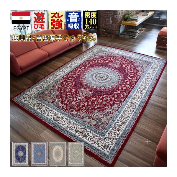 ■商品名：限定品 ヴィアナ/Viana　（HORUSCOLOR ホルスカラー ブランド）■原産国：EGYPT■サイズ：約6畳　(240×330cm) 長方形■カラー：レッド ベージュ ブルー ネイビー グリーン■素　材：ポリプロピレン100...