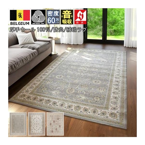 ■商品名：廃盤 ディアモンド/6■原産国：ベルギー王国■サイズ：約3畳　(160×230cm）■素　材：ウール100％ （新羊毛）■毛　足：約10mm 全厚約13mm■ノット数：604,800ノット■その他：防炎加工 防ダニ ウールマーク品...