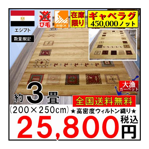 エジプト製 保温性 良品質 遊び毛なし 高級 高品質 エスニック 人気 リビング ダイニング キッズ 寝室 和室 洋室 四角 長方形 ベージュ ゴールド モダン シンプル おしゃれ かわいい ギャベ ギャッベ 民族調 ウィルトン　■商 品 ...