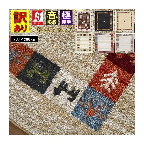 ■商品名：訳あり オリバシリーズ■ブランド：HORUS COLOR ホルスカラー■原産国：エジプト製　ウィルトン織■サイズ：約2畳　200×200cm■素　材：ポリプロピレン100％　ヒートセット加工■毛　足：12mm　全厚約14mm■ノッ...