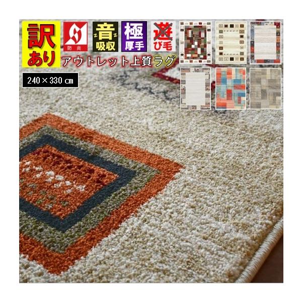 ■商品名：訳あり オリバシリーズ■ブランド：HORUSCOLOR ホルスカラー■原産国：エジプト製　ウィルトン織■サイズ：約6畳　240×330cm■素　材：ポリプロピレン100％　ヒートセット加工■毛　足：12mm　全厚約14mm■ノット...