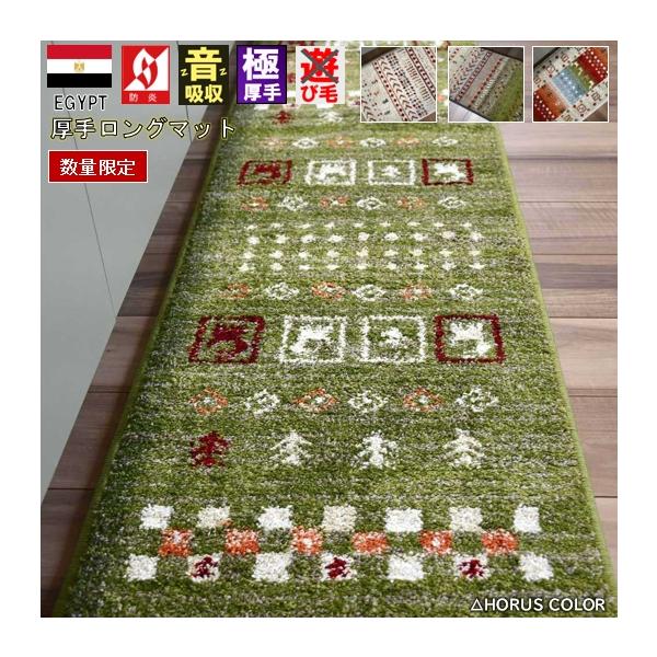 ■商品名：オリバマットシリーズ■ブランド：HORUS COLOR ホルスカラー■原産国：エジプト製　ウィルトン織■サイズ：ロングマット　50×180cm■素　材：ポリプロピレン100％　ヒートセット■毛　足：12mm　全厚約14mm■ノット...