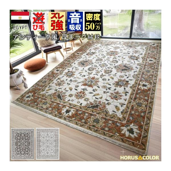 ■商品名：ムーアン／Mouin　（HORUSCOLOR ホルスカラー ブランド）■原産国：EGYPT■サイズ：約3畳　(200×250cm) 長方形■素　材：ポリエステル100％ ヒートセット加工 遊び毛なし■製造技法：ウィルトン織(ダブル...