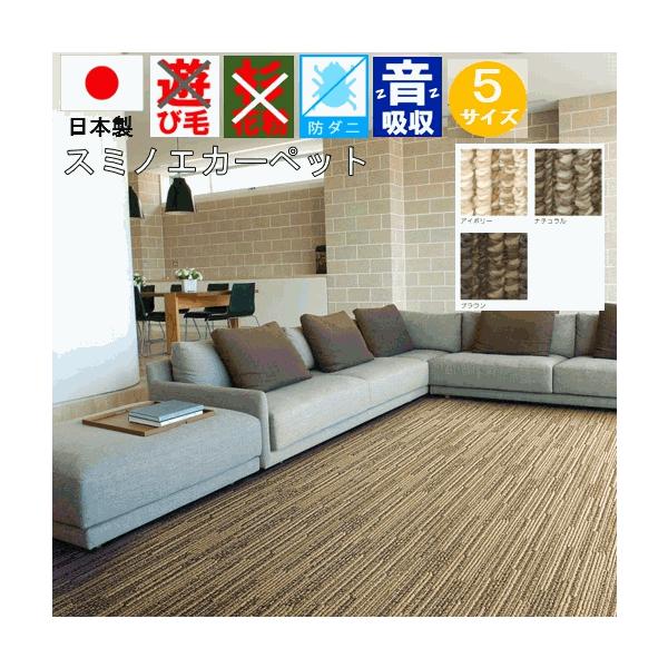 防音　特級カーペット　4畳半　江戸間　サイズ　モダン　シック　茶系　お洒落　ホテル調　遊び毛なし　良質　激安　安い　リビング　寝室　洋間　和室　人気　スミノエ　カーペット　じゅうたん　絨毯　ラグ　carpet　261x261カラー：アイボリ...