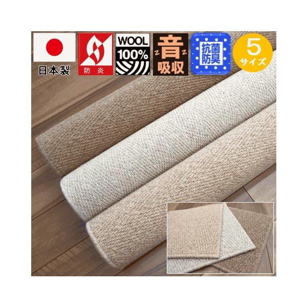 ■商品名：デネブ■カラー：ビスケットベージュ　アイボリー　ココナッツブラウン■原産国：日本製　Made in Japan■サイズ：江戸間６畳　(261×352cm)　丸巻きタイプ■素　材：表：ウール100%  裏：不織布■毛　足：毛足6〜4...