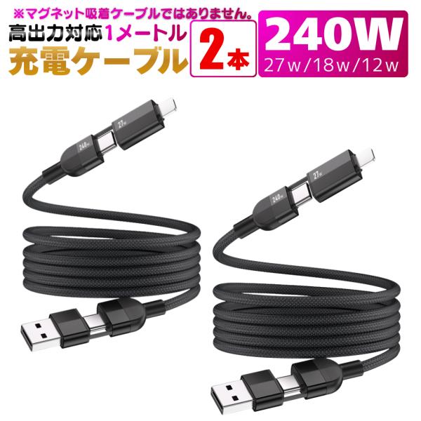 【こちらのケーブルはマグネット吸着ではありません。】【１ｍ2本セットです。】240W対応 4in1 マグネット式充電ケーブルは、iPhone・Androidスマホ・Switch・ノートPCまで幅広く使える急速充電ケーブルです。USB PD3...