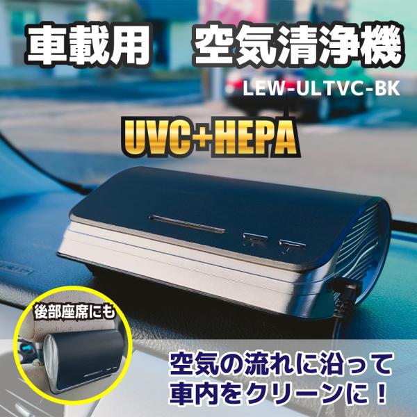 車載専用のUVC+HEPAフィルター搭載の空気清浄機設置が簡単で空気の流れに沿って清浄します。ダッシュボードへ置くだけカンタンヘッドレストへの取り付けもシンプルにベルトでカンタンHEPAフィルターはPM2.5、ホコリ、たばこの煙、浮遊菌をキ...