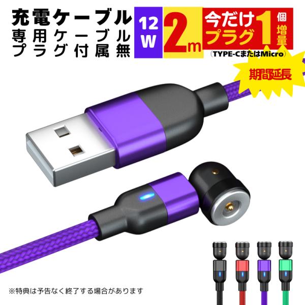 ただいまプラグ増量中　期間限定です。TYPE-C MicroUSBからお選びください。必要のない方は「プラグ不要」をお選びください。●こちらの商品は【 2m 】です。●カラーはブラック・レッド・パープル・グリーン●プラグは付属しませんがオプ...