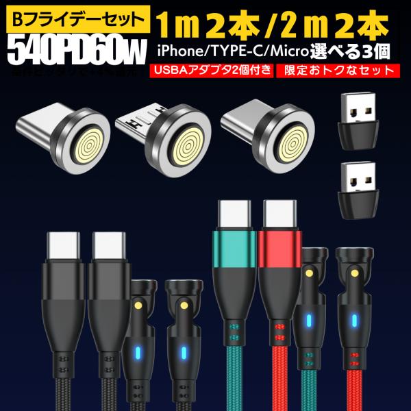 5,000円まとめ買いパック。【セット内容】・540 PD60W対応ケーブル 1m（ブラック）×2本・540 PD60W対応ケーブル 2m（グリーン・レッド各1本）・マグネットプラグ3個（Lightning・Type-C・Microの組み合...